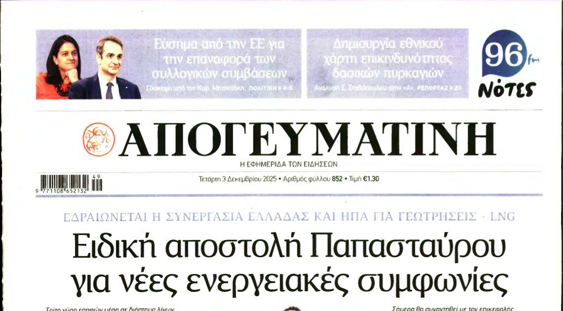 ΑΠΟΓΕΥΜΑΤΙΝΗ - 03/12/2025 - NewsIT