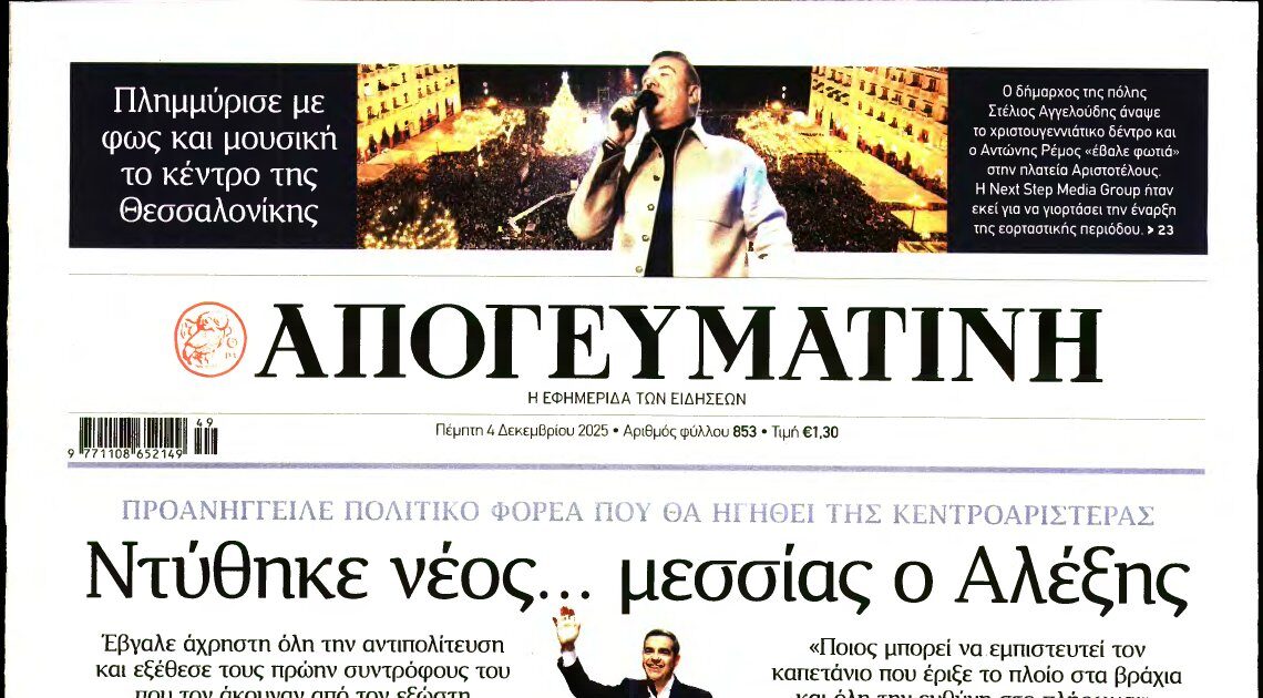 ΑΠΟΓΕΥΜΑΤΙΝΗ - 04/12/2025 - NewsIT