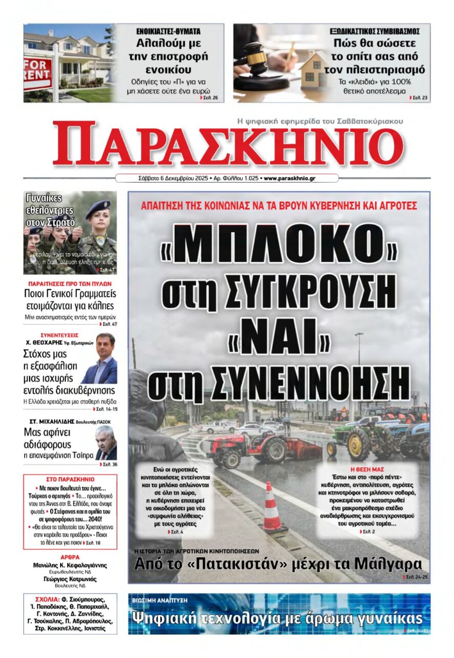 ΤΟ ΠΑΡΑΣΚΗΝΙΟ - 06/12/2025 - NewsIT