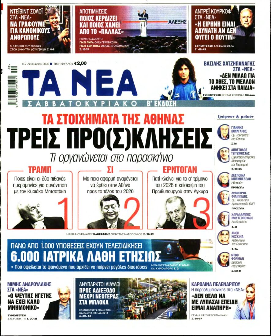 ΤΑ ΝΕΑ - 06/12/2025 - NewsIT