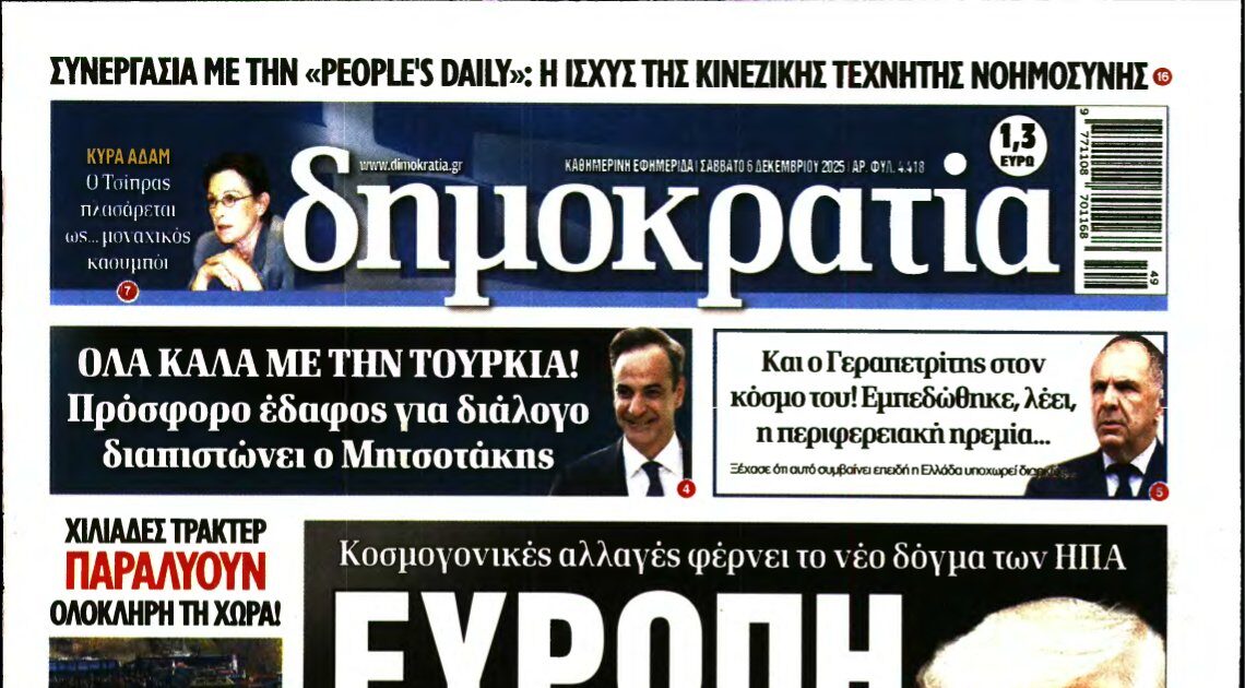 ΔΗΜΟΚΡΑΤΙΑ - 06/12/2025 - NewsIT