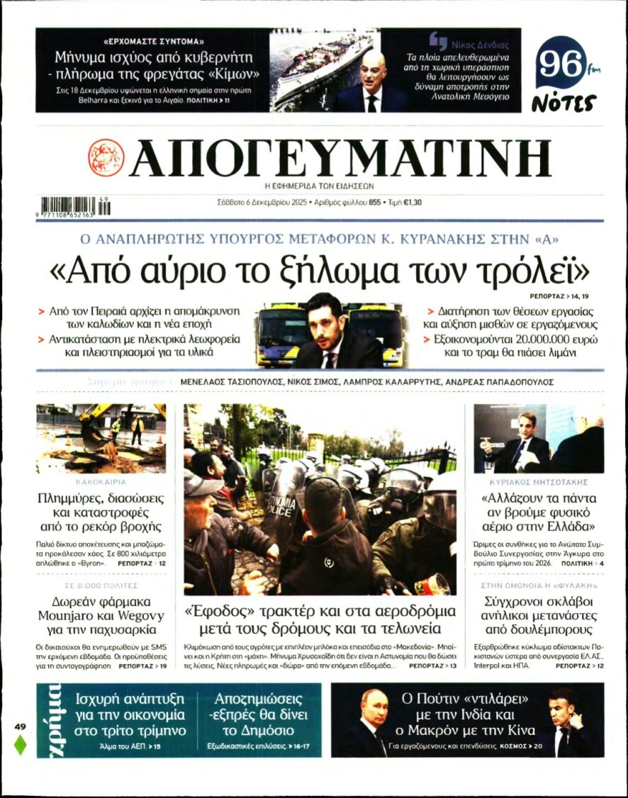 ΑΠΟΓΕΥΜΑΤΙΝΗ - 06/12/2025 - NewsIT