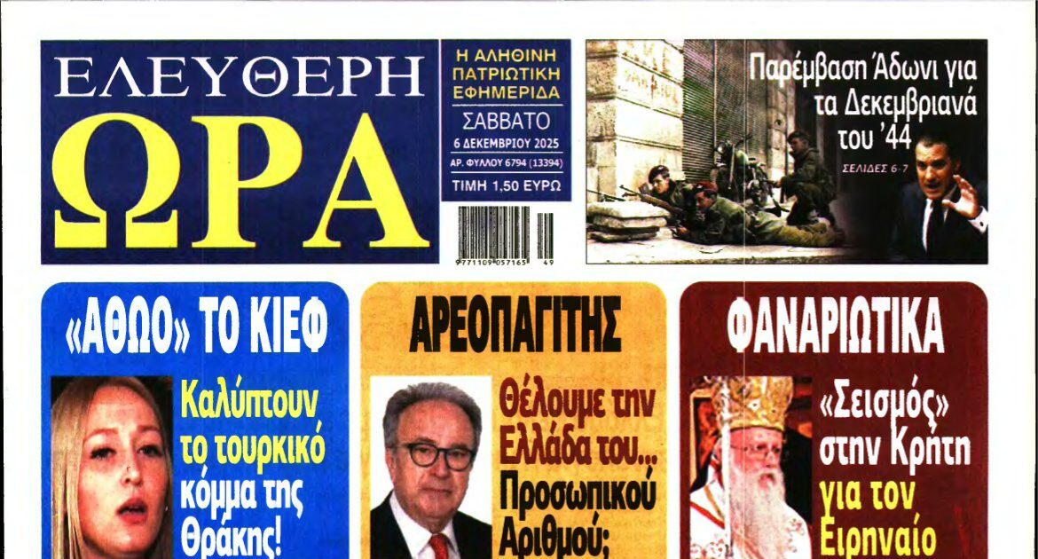 ΕΛΕΥΘΕΡΗ ΩΡΑ - 06/12/2025 - NewsIT