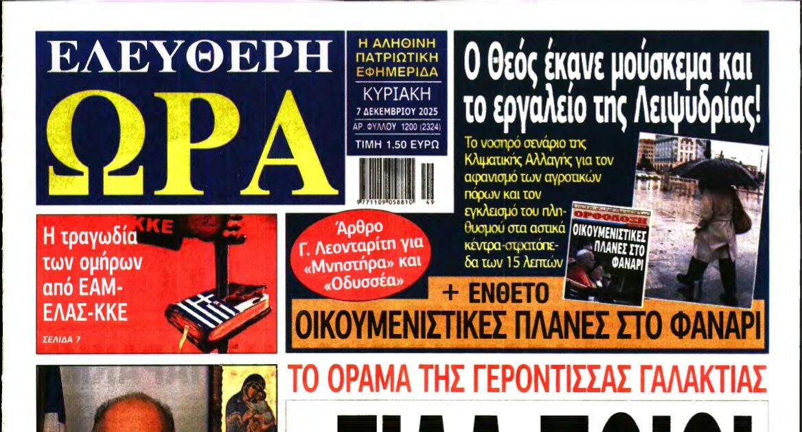 ΕΛΕΥΘΕΡΗ ΩΡΑ ΚΥΡΙΑΚΗΣ - 07/12/2025 - NewsIT