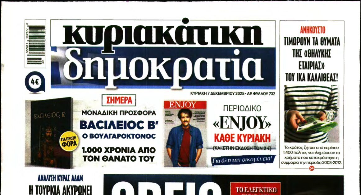 ΚΥΡΙΑΚΑΤΙΚΗ ΔΗΜΟΚΡΑΤΙΑ - 07/12/2025 - NewsIT