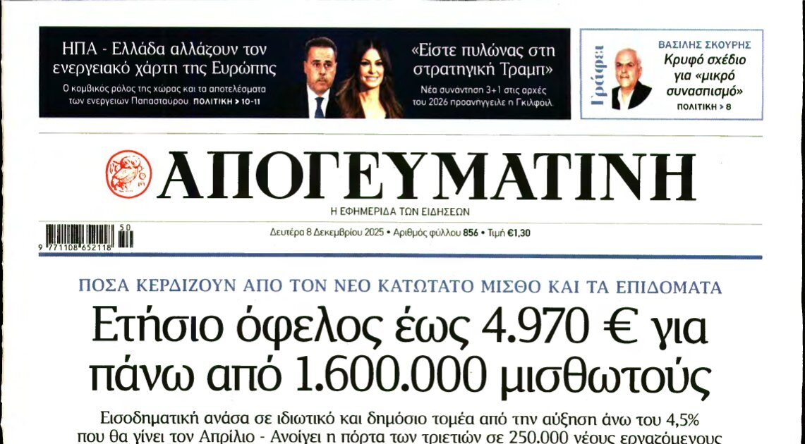 ΑΠΟΓΕΥΜΑΤΙΝΗ - 08/12/2025 - NewsIT