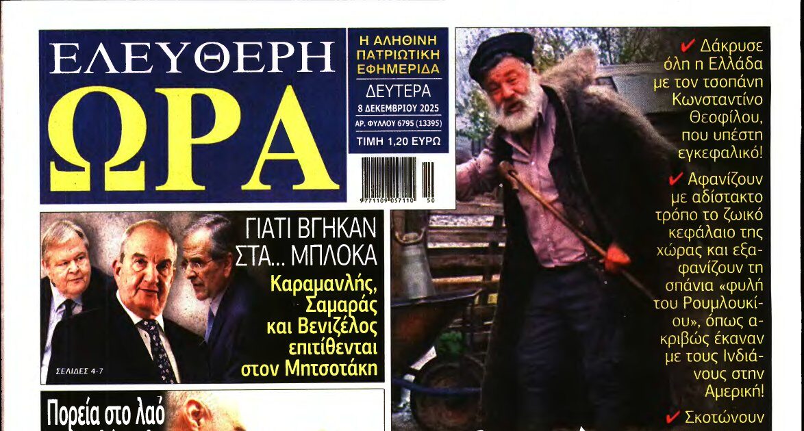 ΕΛΕΥΘΕΡΗ ΩΡΑ - 08/12/2025 - NewsIT