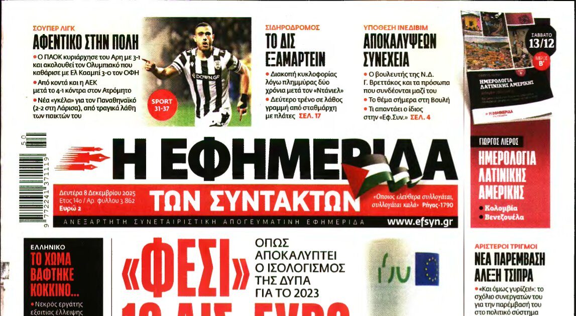 Η ΕΦΗΜΕΡΙΔΑ ΤΩΝ ΣΥΝΤΑΚΤΩΝ - 08/12/2025 - NewsIT