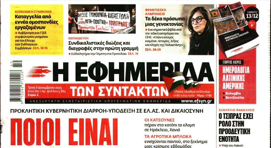 Η ΕΦΗΜΕΡΙΔΑ ΤΩΝ ΣΥΝΤΑΚΤΩΝ - 09/12/2025 - NewsIT