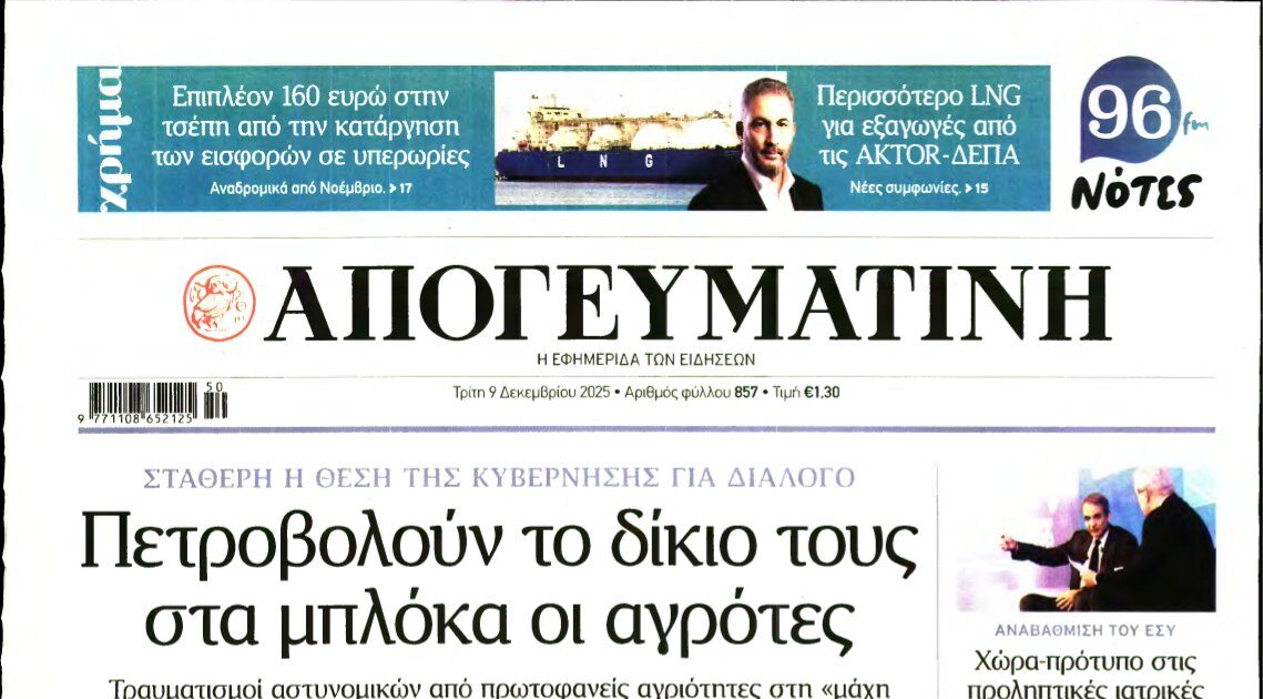 ΑΠΟΓΕΥΜΑΤΙΝΗ - 09/12/2025 - NewsIT