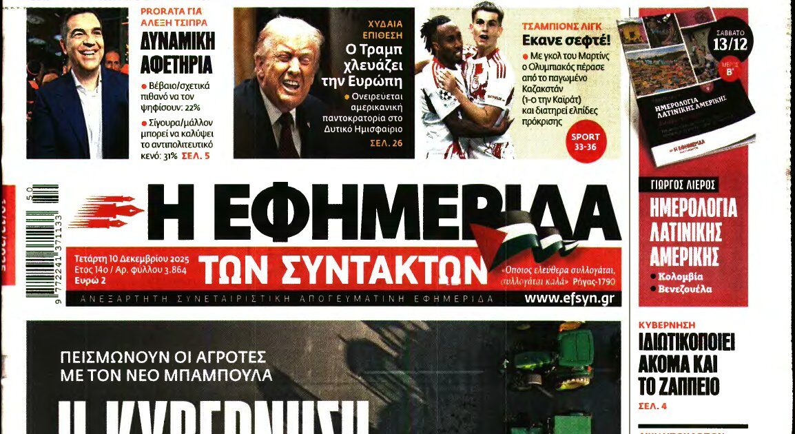 Η ΕΦΗΜΕΡΙΔΑ ΤΩΝ ΣΥΝΤΑΚΤΩΝ - 10/12/2025 - NewsIT