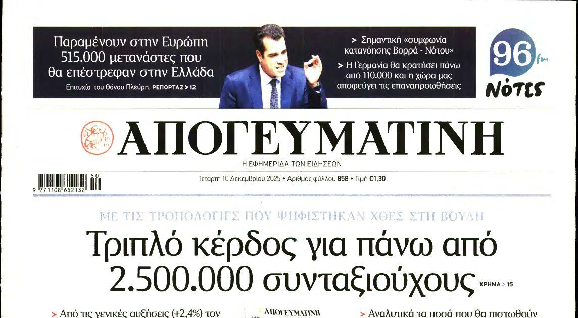 ΑΠΟΓΕΥΜΑΤΙΝΗ - 10/12/2025 - NewsIT