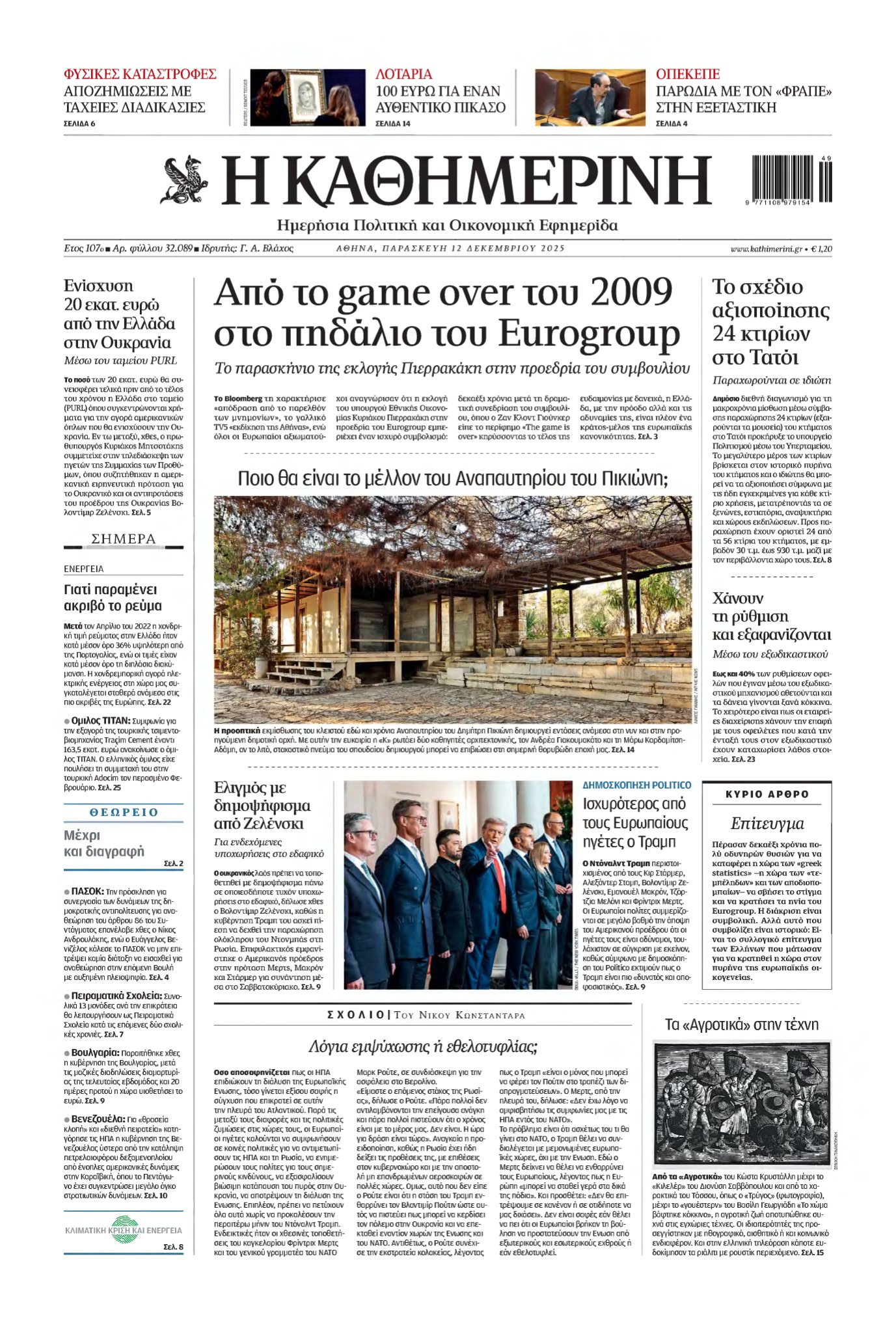 ΚΑΘΗΜΕΡΙΝΗ - 12/12/2025 - NewsIT