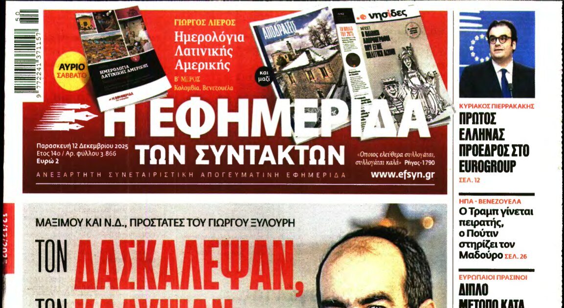 Η ΕΦΗΜΕΡΙΔΑ ΤΩΝ ΣΥΝΤΑΚΤΩΝ - 12/12/2025 - NewsIT