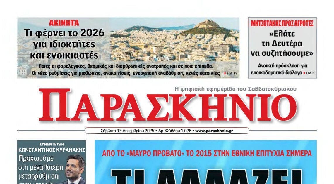 ΤΟ ΠΑΡΑΣΚΗΝΙΟ - 13/12/2025 - NewsIT