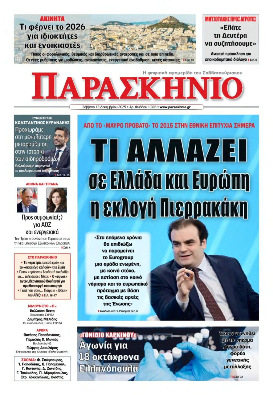 ΤΟ ΠΑΡΑΣΚΗΝΙΟ - 13/12/2025 - NewsIT