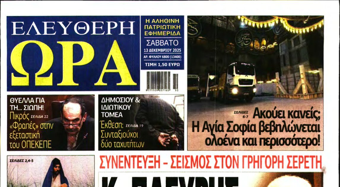 ΕΛΕΥΘΕΡΗ ΩΡΑ - 13/12/2025 - NewsIT