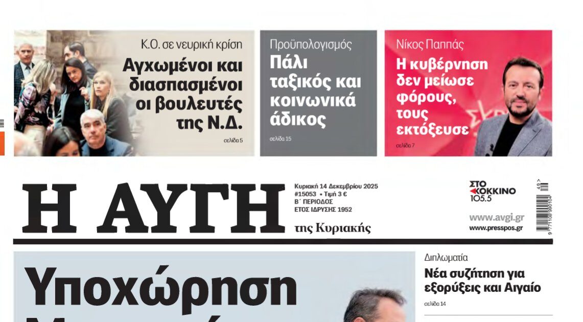 ΑΥΓΗ ΤΗΣ ΚΥΡΙΑΚΗΣ - 14/12/2025 - NewsIT