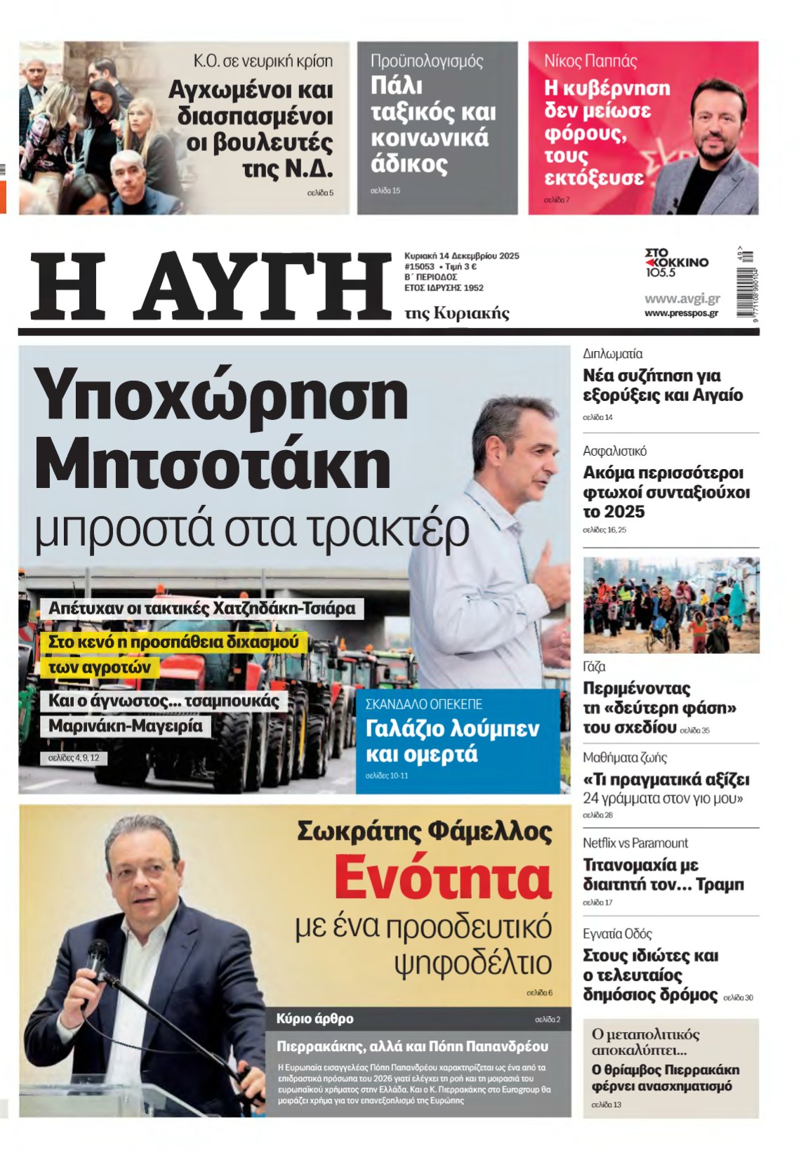ΑΥΓΗ ΤΗΣ ΚΥΡΙΑΚΗΣ - 14/12/2025 - NewsIT