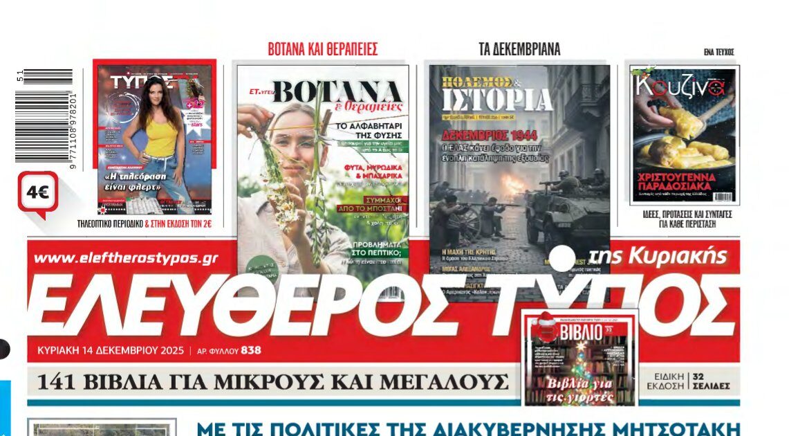 ΕΛΕΥΘΕΡΟΣ ΤΥΠΟΣ ΚΥΡΙΑΚΗΣ - 14/12/2025 - NewsIT