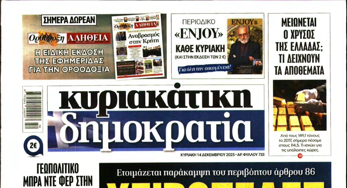 ΚΥΡΙΑΚΑΤΙΚΗ ΔΗΜΟΚΡΑΤΙΑ - 14/12/2025 - NewsIT