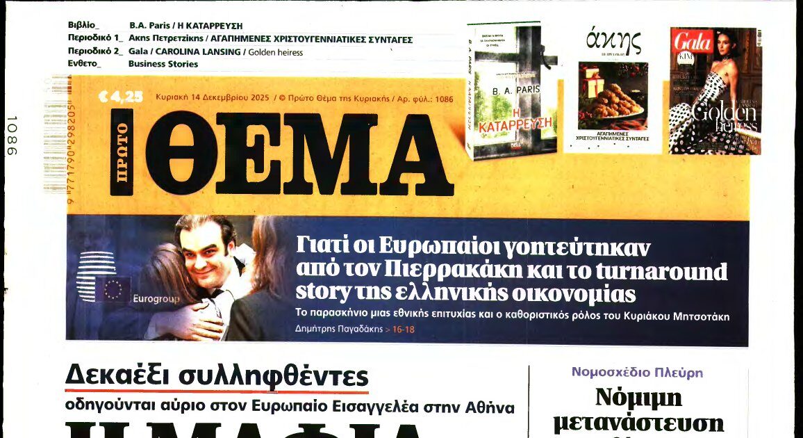 ΠΡΩΤΟ ΘΕΜΑ - 14/12/2025 - NewsIT