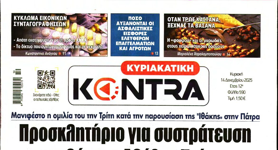 ΚΥΡΙΑΚΑΤΙΚΗ KONTRA NEWS - 14/12/2025 - NewsIT