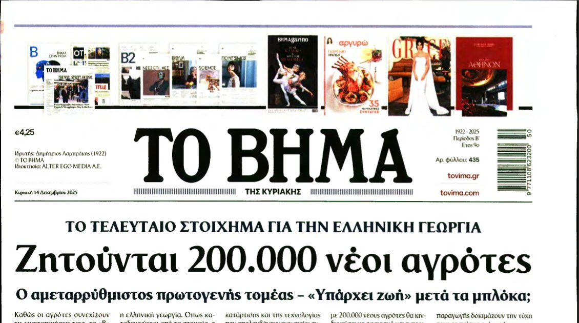 ΤΟ ΒΗΜΑ ΤΗΣ ΚΥΡΙΑΚΗΣ - 14/12/2025 - NewsIT