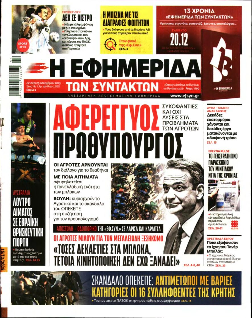Η ΕΦΗΜΕΡΙΔΑ ΤΩΝ ΣΥΝΤΑΚΤΩΝ - 15/12/2025 - NewsIT