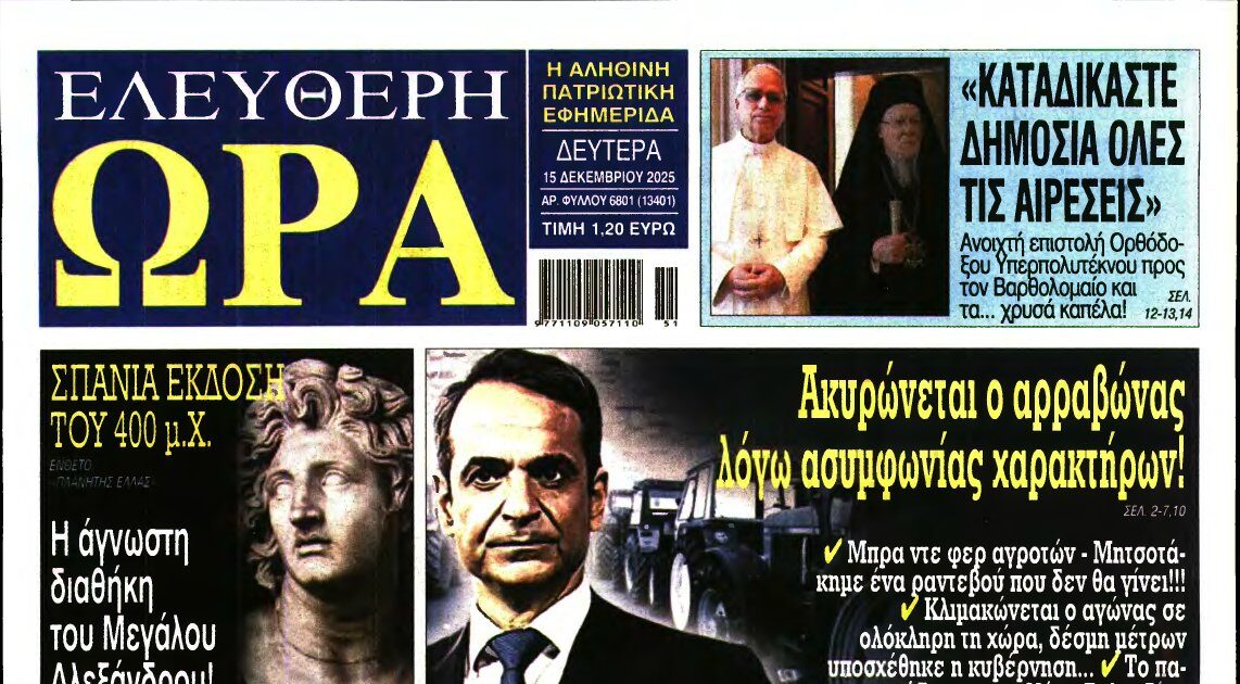 ΕΛΕΥΘΕΡΗ ΩΡΑ - 15/12/2025 - NewsIT
