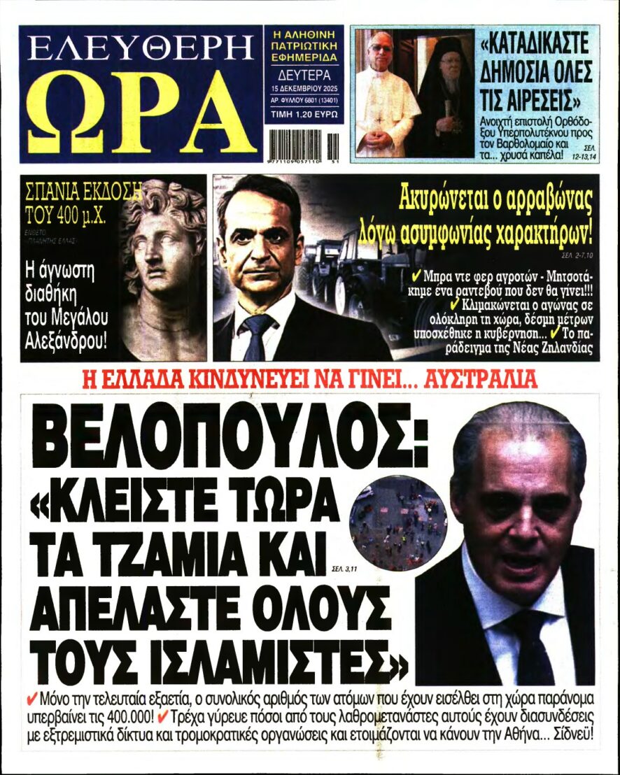 ΕΛΕΥΘΕΡΗ ΩΡΑ - 15/12/2025 - NewsIT
