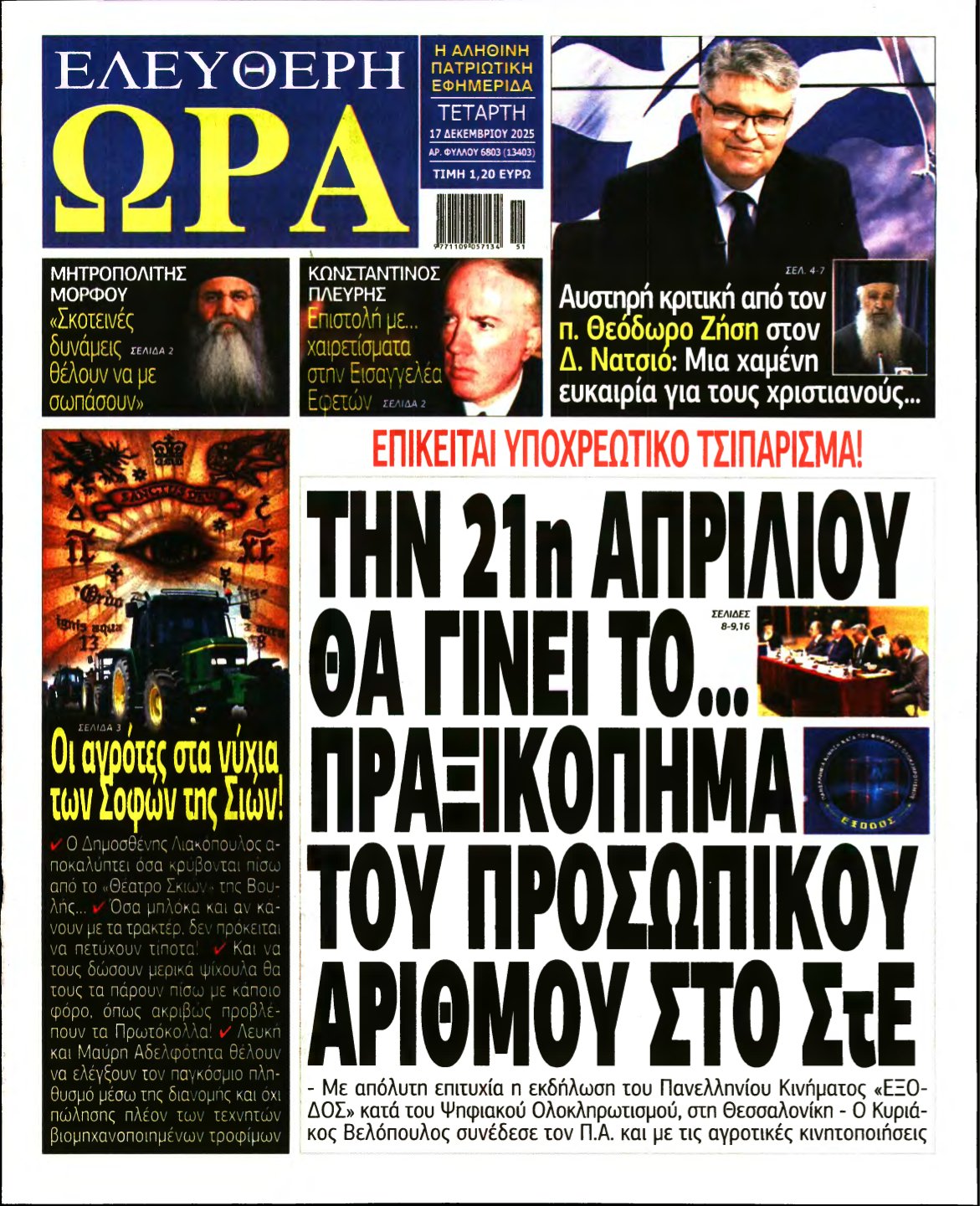 ΕΛΕΥΘΕΡΗ ΩΡΑ - 17/12/2025 - NewsIT