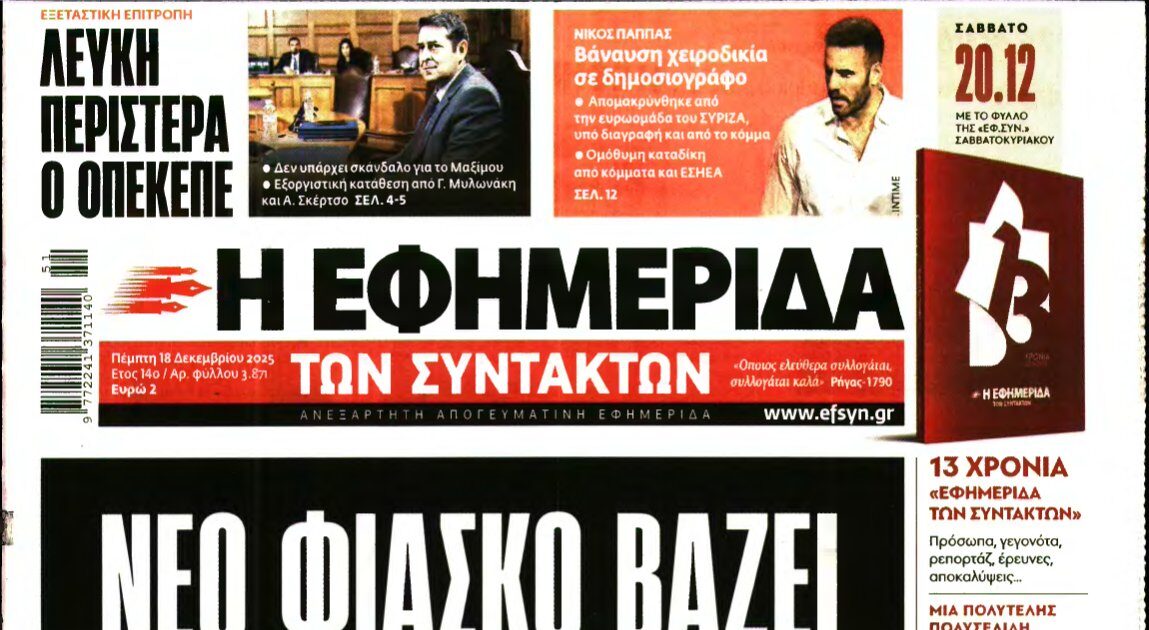 Η ΕΦΗΜΕΡΙΔΑ ΤΩΝ ΣΥΝΤΑΚΤΩΝ - 18/12/2025 - NewsIT