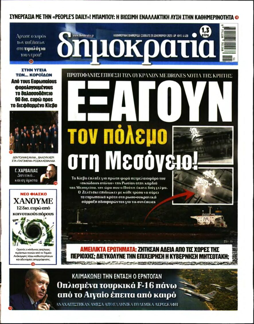 ΔΗΜΟΚΡΑΤΙΑ - 20/12/2025 - NewsIT