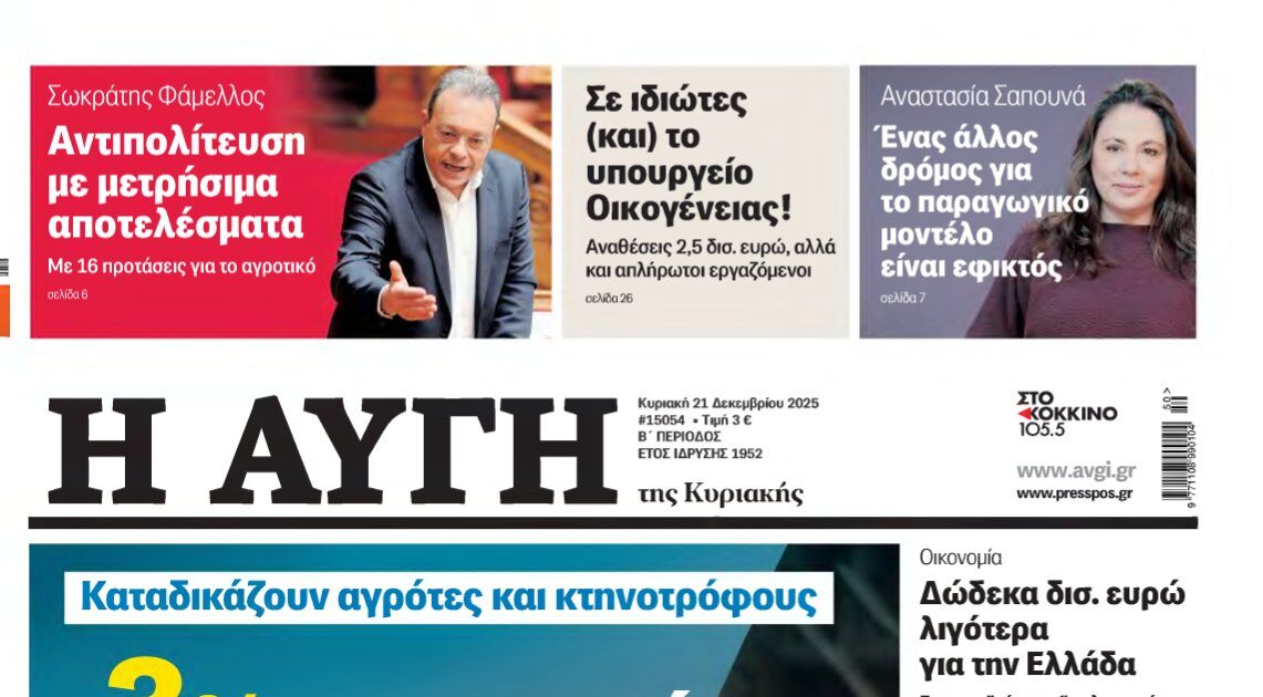 ΑΥΓΗ ΤΗΣ ΚΥΡΙΑΚΗΣ - 21/12/2025 - NewsIT