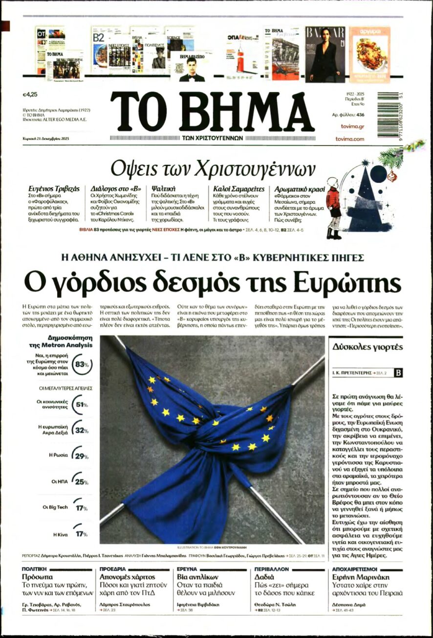 ΤΟ ΒΗΜΑ ΤΗΣ ΚΥΡΙΑΚΗΣ - 21/12/2025 - NewsIT