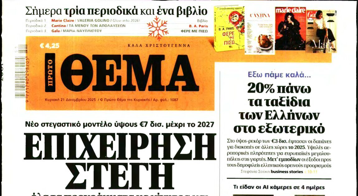 ΠΡΩΤΟ ΘΕΜΑ - 21/12/2025 - NewsIT