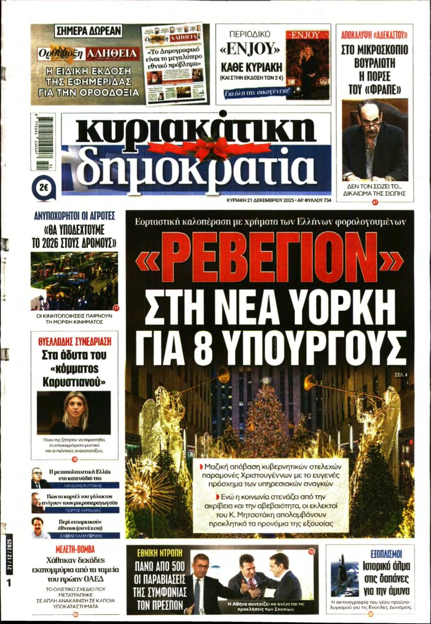 ΚΥΡΙΑΚΑΤΙΚΗ ΔΗΜΟΚΡΑΤΙΑ - 21/12/2025 - NewsIT