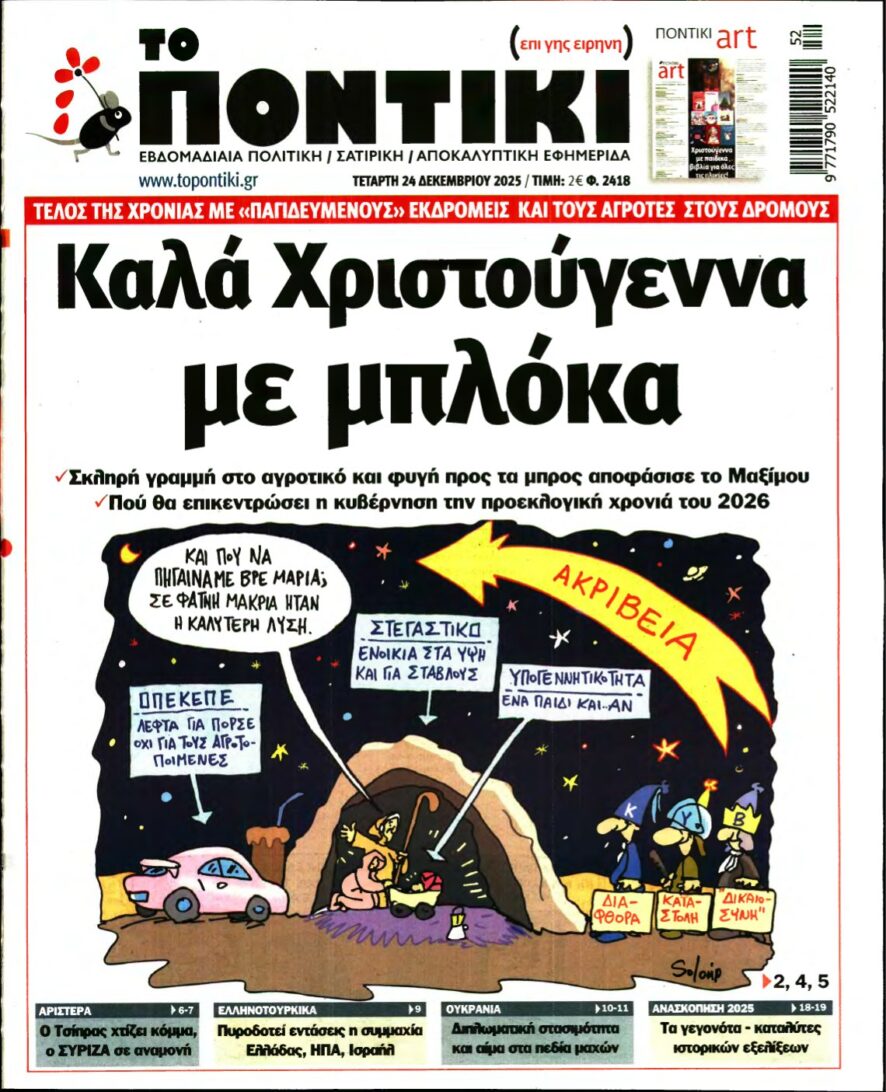 ΤΟ ΠΟΝΤΙΚΙ - 24/12/2025 - NewsIT
