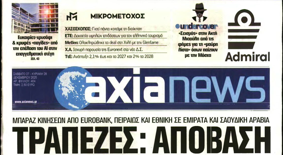 ΑΞΙΑ - 27/12/2025 - NewsIT