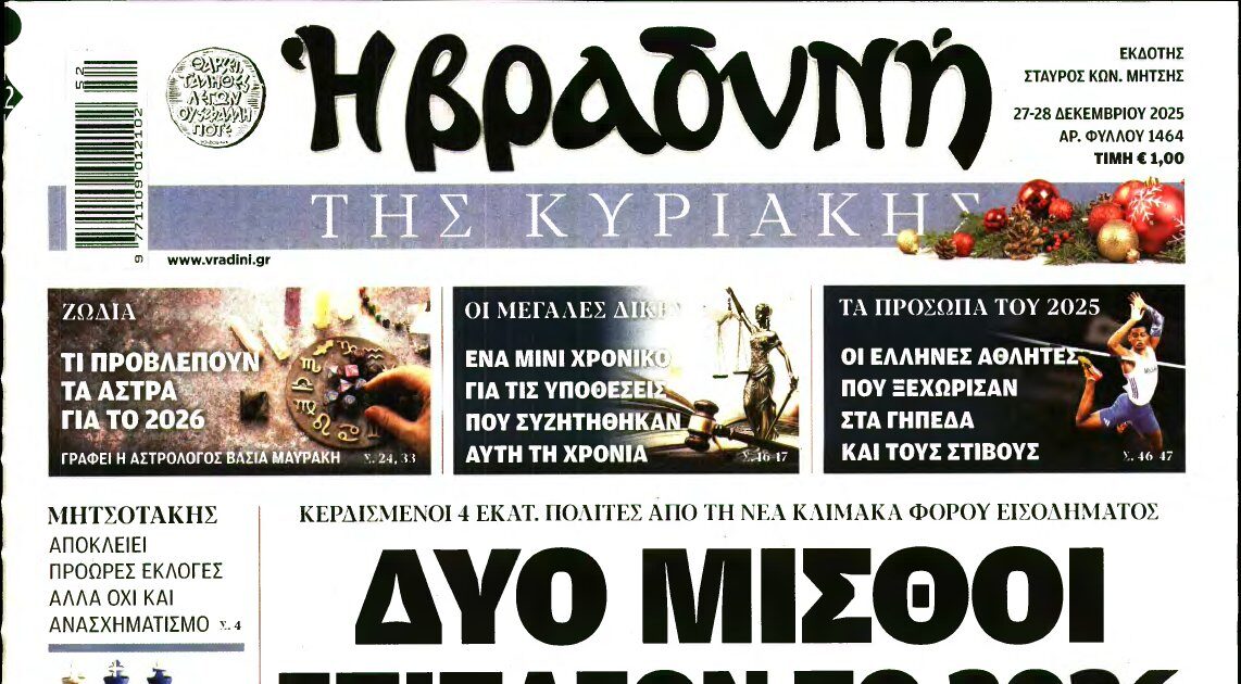 ΒΡΑΔΥΝΗ ΤΗΣ ΚΥΡΙΑΚΗΣ - 27/12/2025 - NewsIT