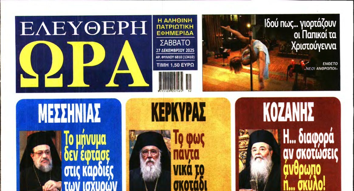 ΕΛΕΥΘΕΡΗ ΩΡΑ - 27/12/2025 - NewsIT