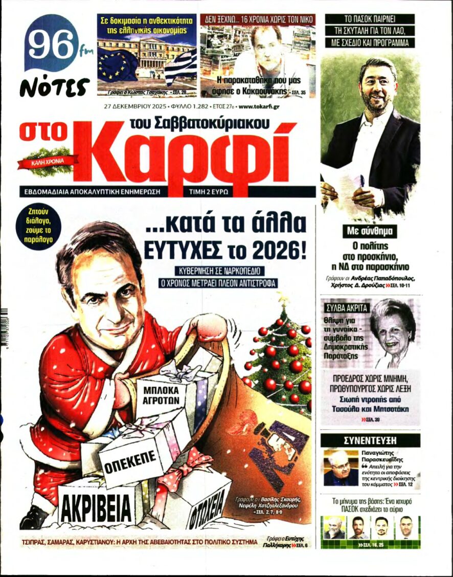 ΚΑΡΦΙ - 27/12/2025 - NewsIT