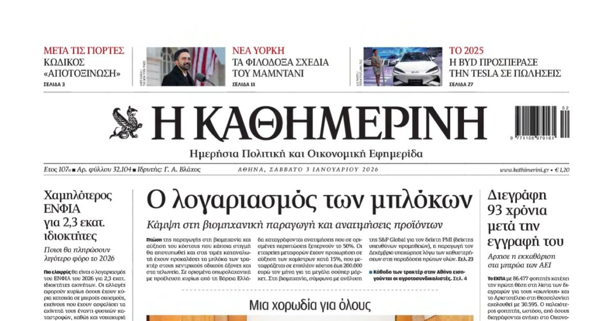 ΚΑΘΗΜΕΡΙΝΗ - 03/01/2026 - NewsIT
