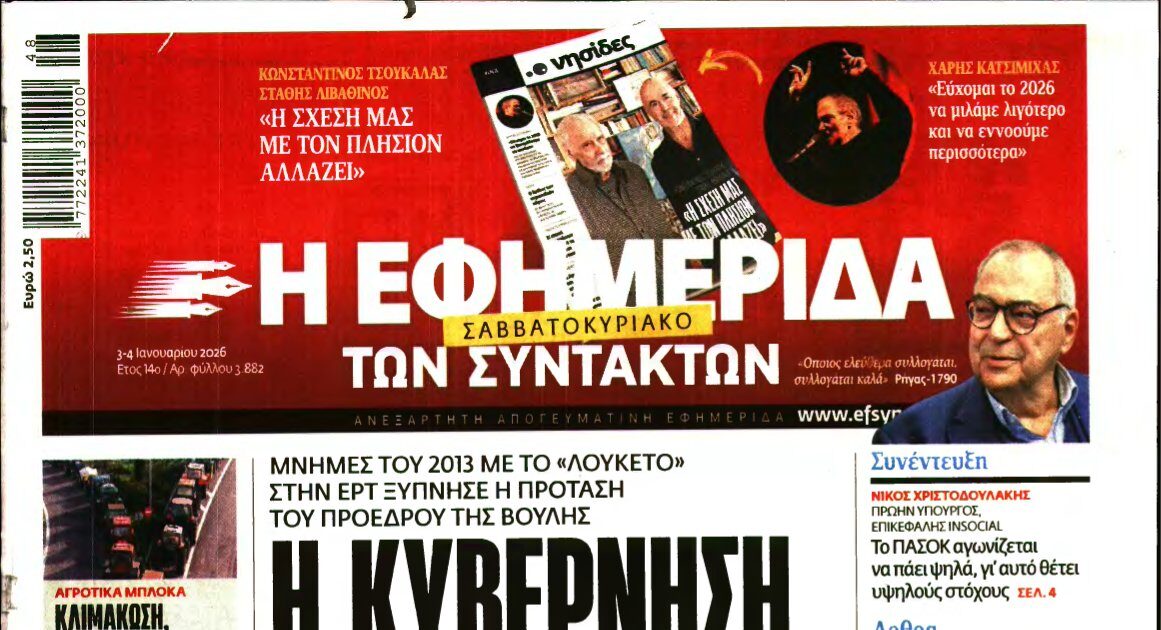 Η ΕΦΗΜΕΡΙΔΑ ΤΩΝ ΣΥΝΤΑΚΤΩΝ - 03/01/2026 - NewsIT