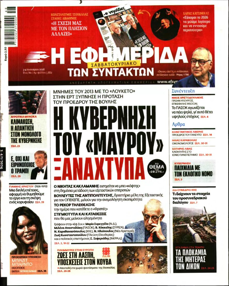 Η ΕΦΗΜΕΡΙΔΑ ΤΩΝ ΣΥΝΤΑΚΤΩΝ - 03/01/2026 - NewsIT