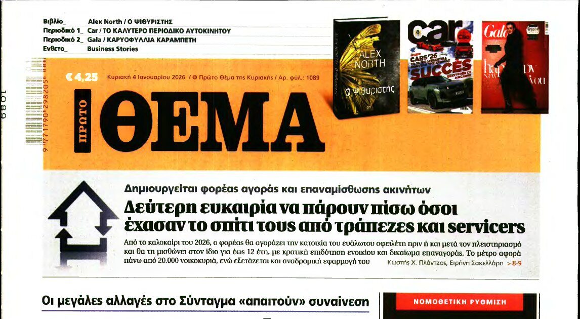 ΠΡΩΤΟ ΘΕΜΑ - 04/01/2026 - NewsIT