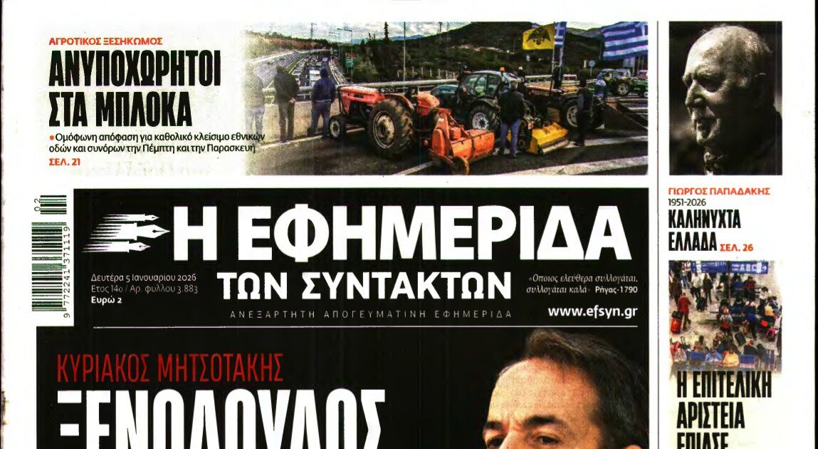 Η ΕΦΗΜΕΡΙΔΑ ΤΩΝ ΣΥΝΤΑΚΤΩΝ - 05/01/2026 - NewsIT