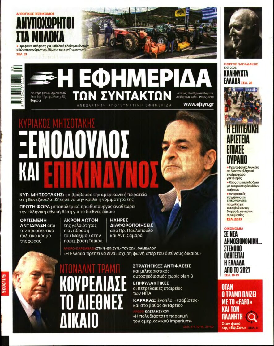 Η ΕΦΗΜΕΡΙΔΑ ΤΩΝ ΣΥΝΤΑΚΤΩΝ - 05/01/2026 - NewsIT