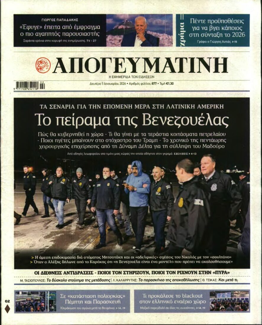 ΑΠΟΓΕΥΜΑΤΙΝΗ - 05/01/2026 - NewsIT